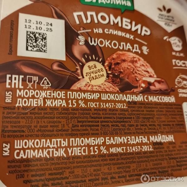 Отзыв о Пломбир на сливках Белая Долина "Шоколад" | Самое обычное не ...