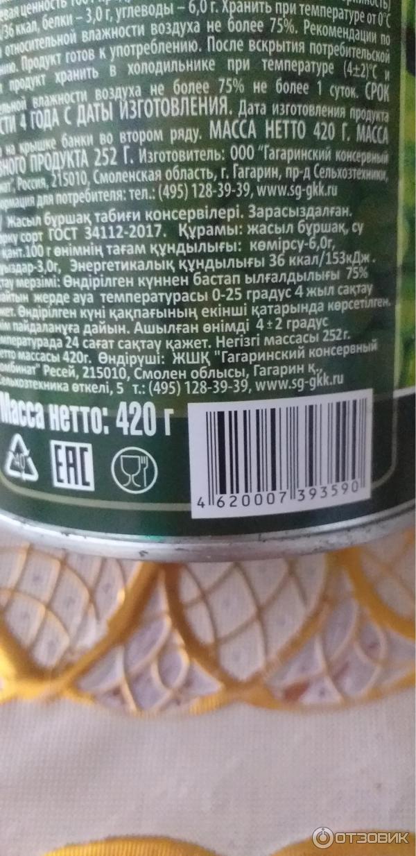 Отзыв о Зеленый горошек консервированный из мозговых сортов Гагаринский ...