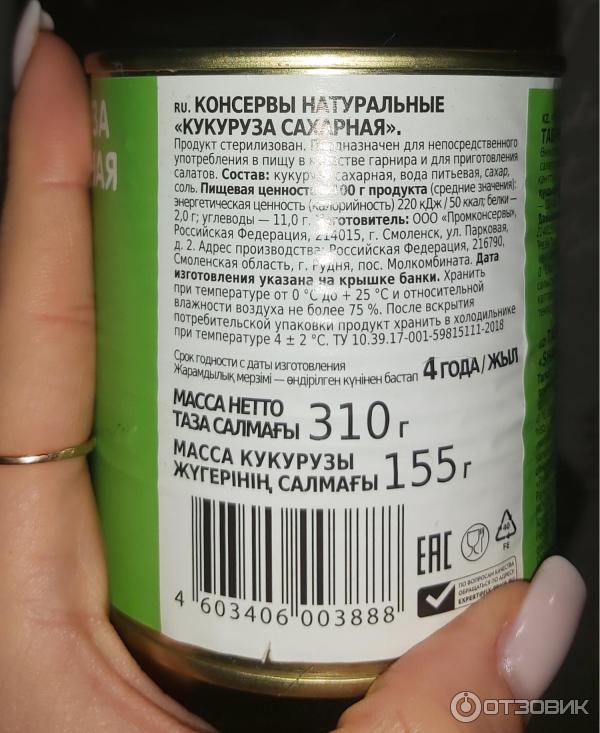 Отзыв о Кукуруза консервированная сахарная Промконсерва | Хорошая ...