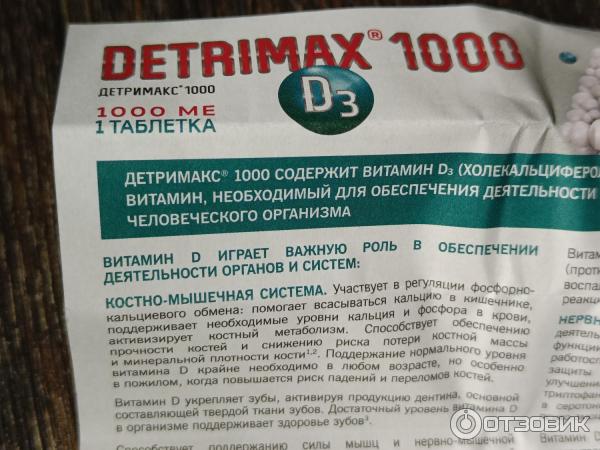 Отзыв о БАД Unipharm Detrimax Витамин D3 для иммунитета | Сезонная ...