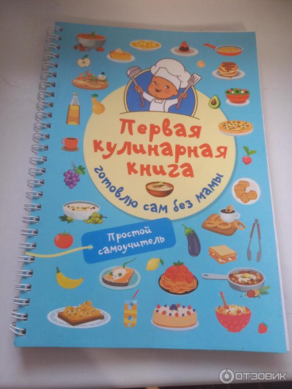 Отзыв о Книга "Готовлю сам без мамы. Первая кулинарная книга" - В.Г ...