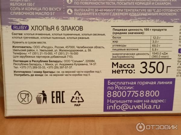 Отзыв о Хлопья Увелка "Доброе утро" 6 злаков | Сытная каша – сила наша