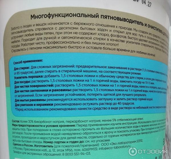 Отзыв о Многофункциональный пятновыводитель и очиститель для всего дома ...