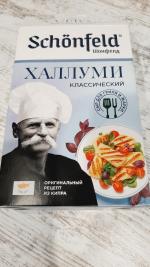 Отзывы о Сыр Schonfeld Халуми для гриля и жарки "Классический"