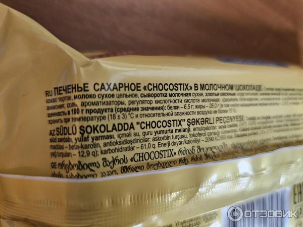 Отзыв о Печенье Яшкино Stix в молочном шоколаде Вкусные шоколадные
