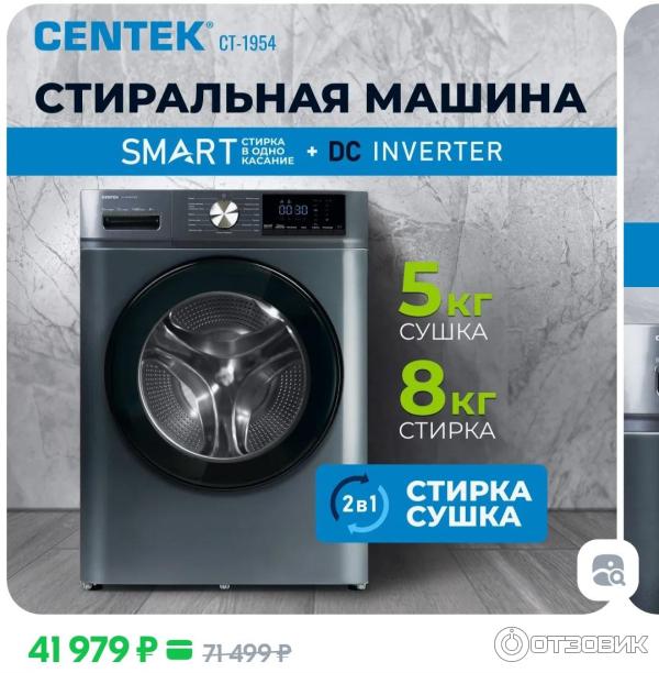 Отзыв о Стиральная машина с сушкой Centek CT-1954 | Хорошая стиральная машина за свои деньги