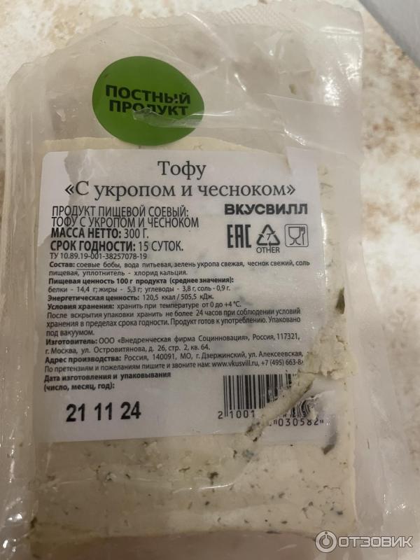 Отзыв о Тофу ВкусВилл "С укропом и чесноком" | В мусорку!