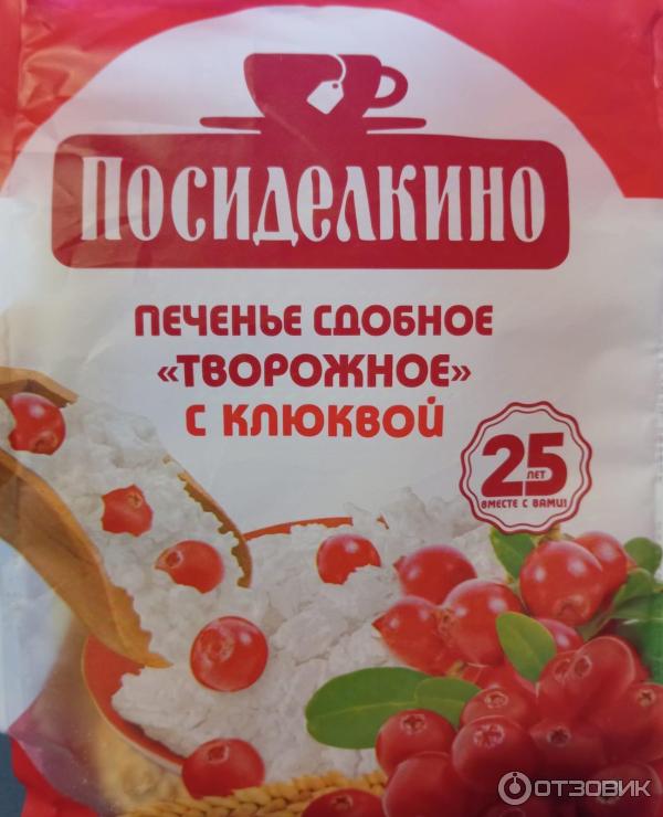 Отзыв о Печенье сдобное творожное с клюквой Посиделкино В пакете
