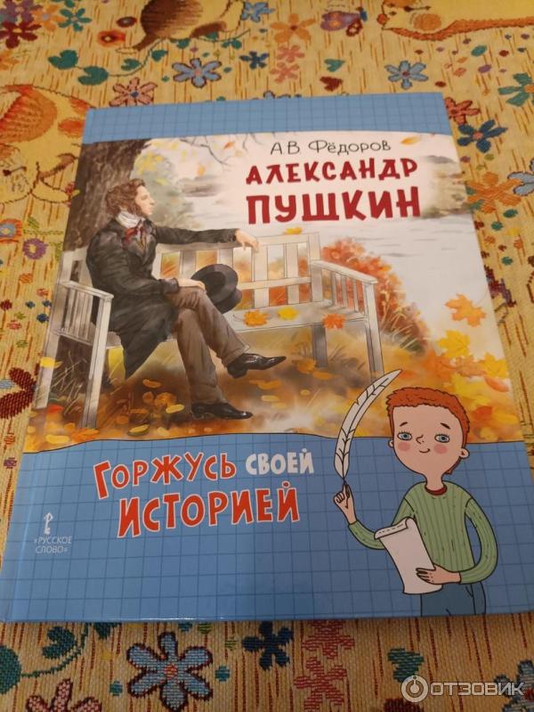 Отзыв о Книга "Александр Пушкин" - Алексей Федоров | Интересная книга