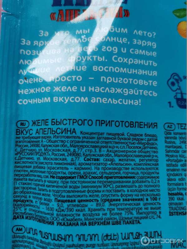 Отзыв о Желе Русский продукт "Апельсин" | Вкус ненасыщенный и мало сахара.